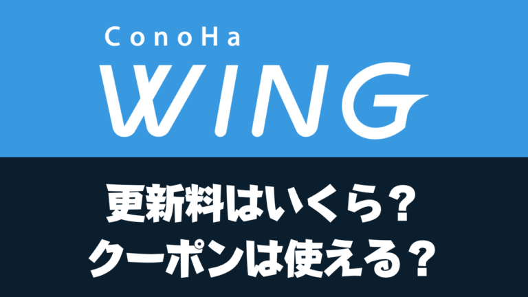 【ConoHaWING】契約更新の料金は？【クーポンは使える？】 - トミブロ｜始め方ブログ
